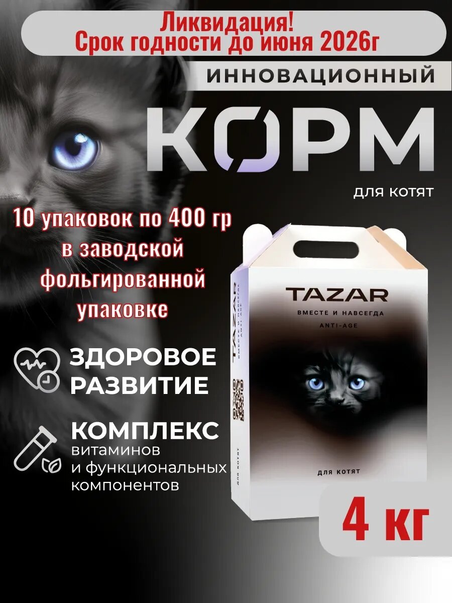 Сухой корм для котят тазар холистик 4кг