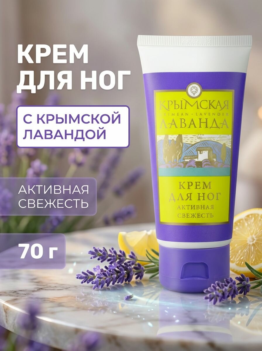Крем для ног Активная свежесть Крымская лаванда с маслами ши и миндаля для снятия усталости и заживления трещин, 70 г
