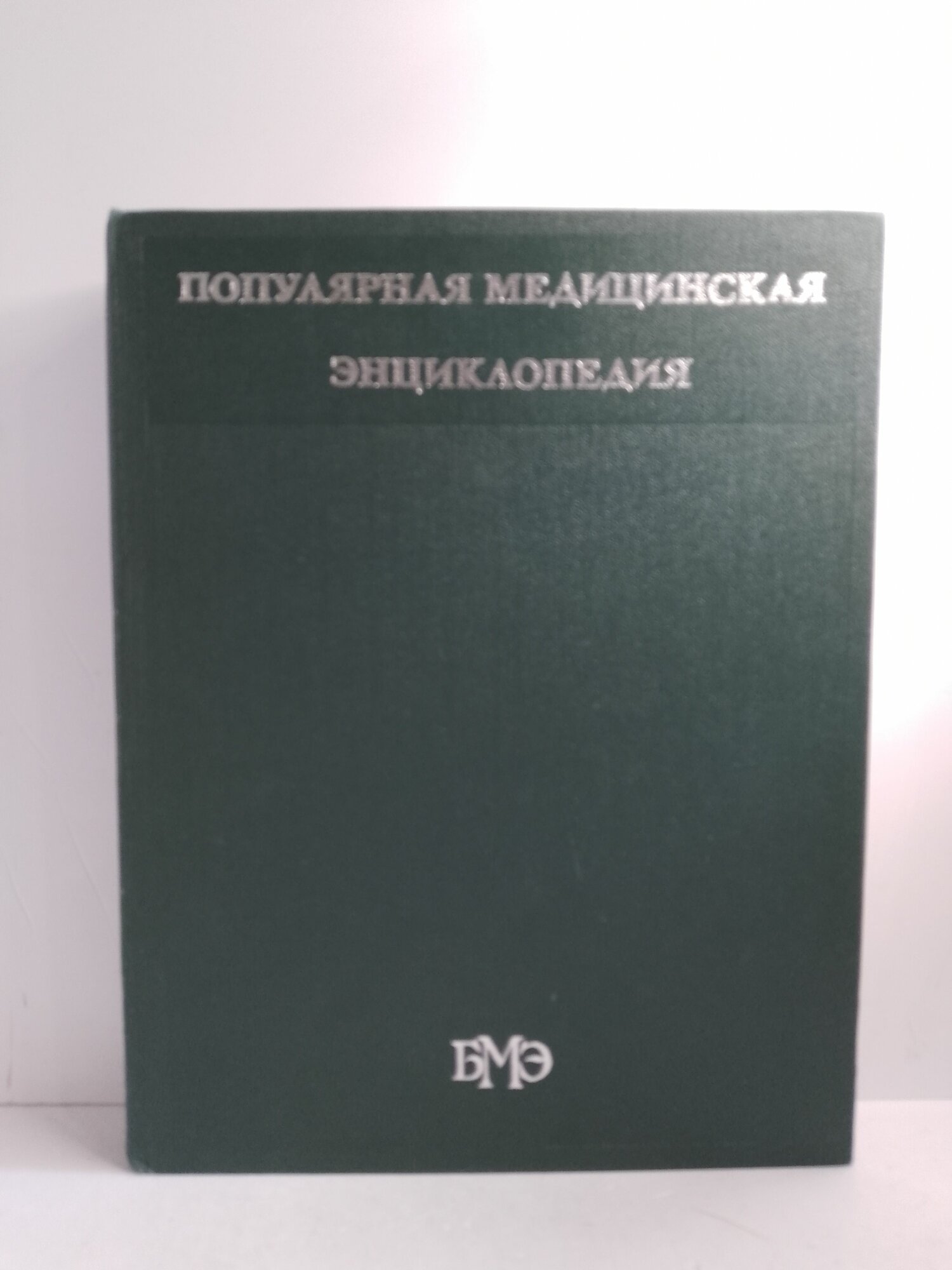 Популярная медицинская энциклопедия. Том 1. Аборт-Ящур