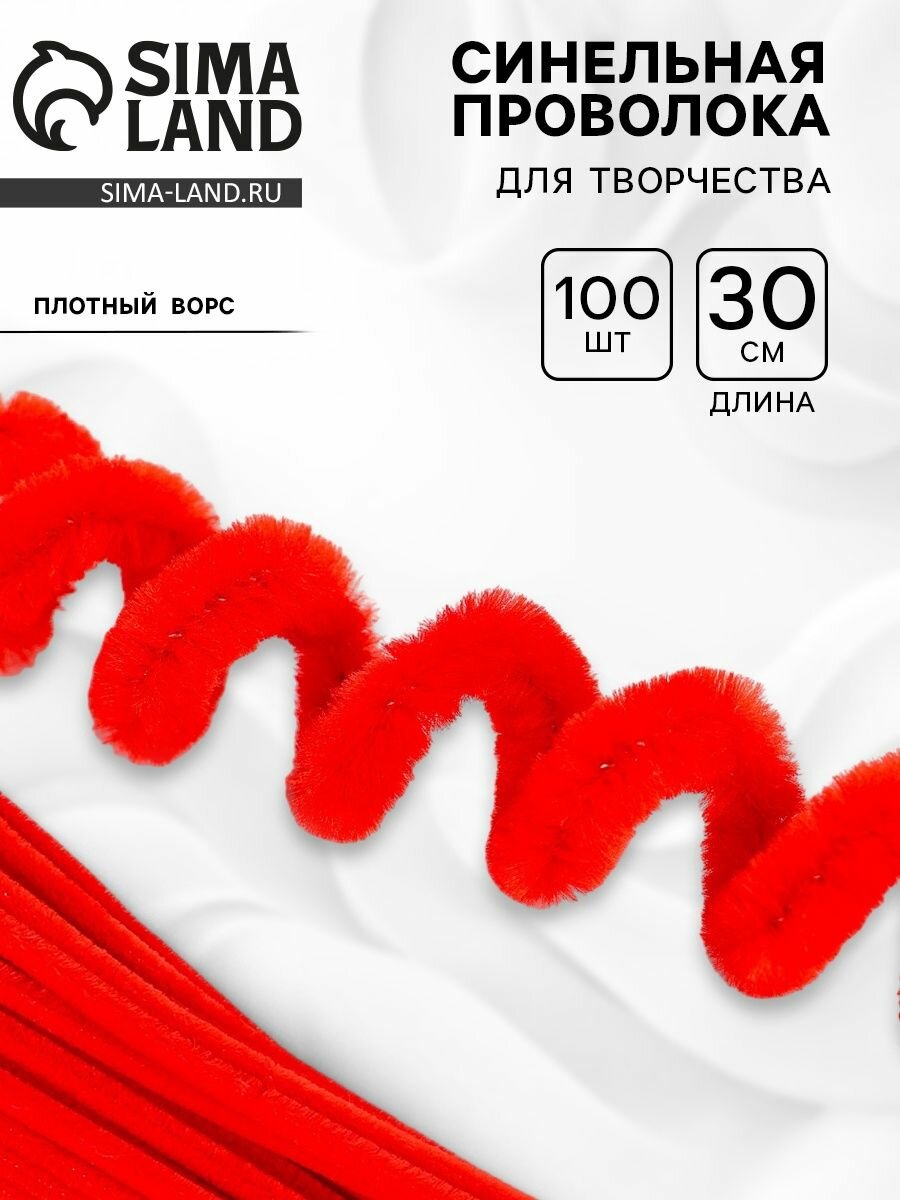 Синельная проволока для рукоделия, набор 100 штук, 30 см, красная, для поделок и творчества