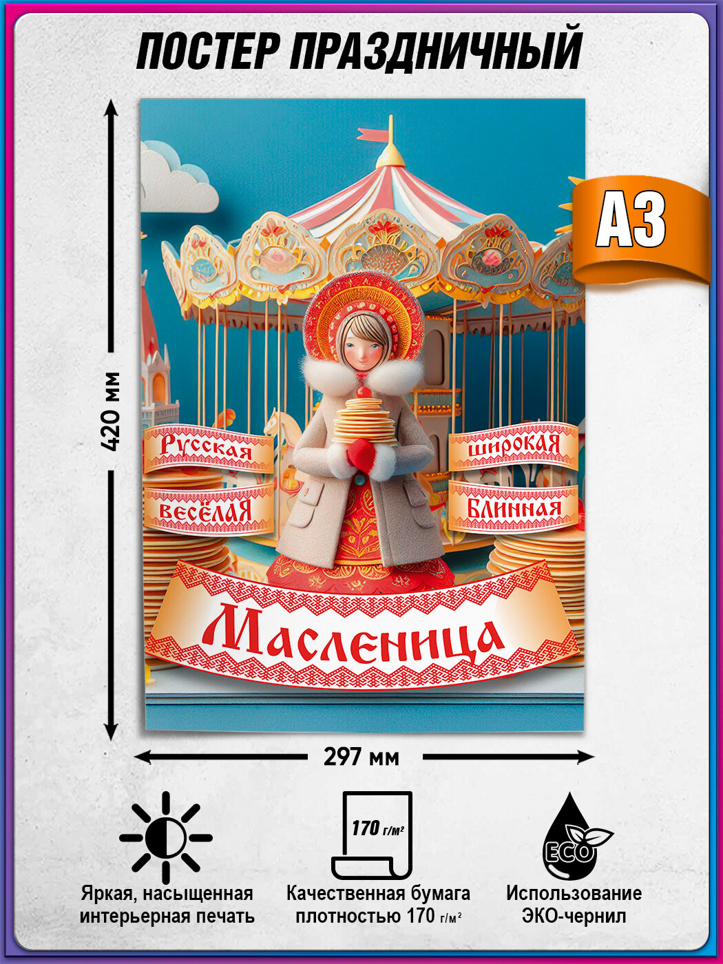 Постер на празднование Масленицы / А-3 (30x42 см.)