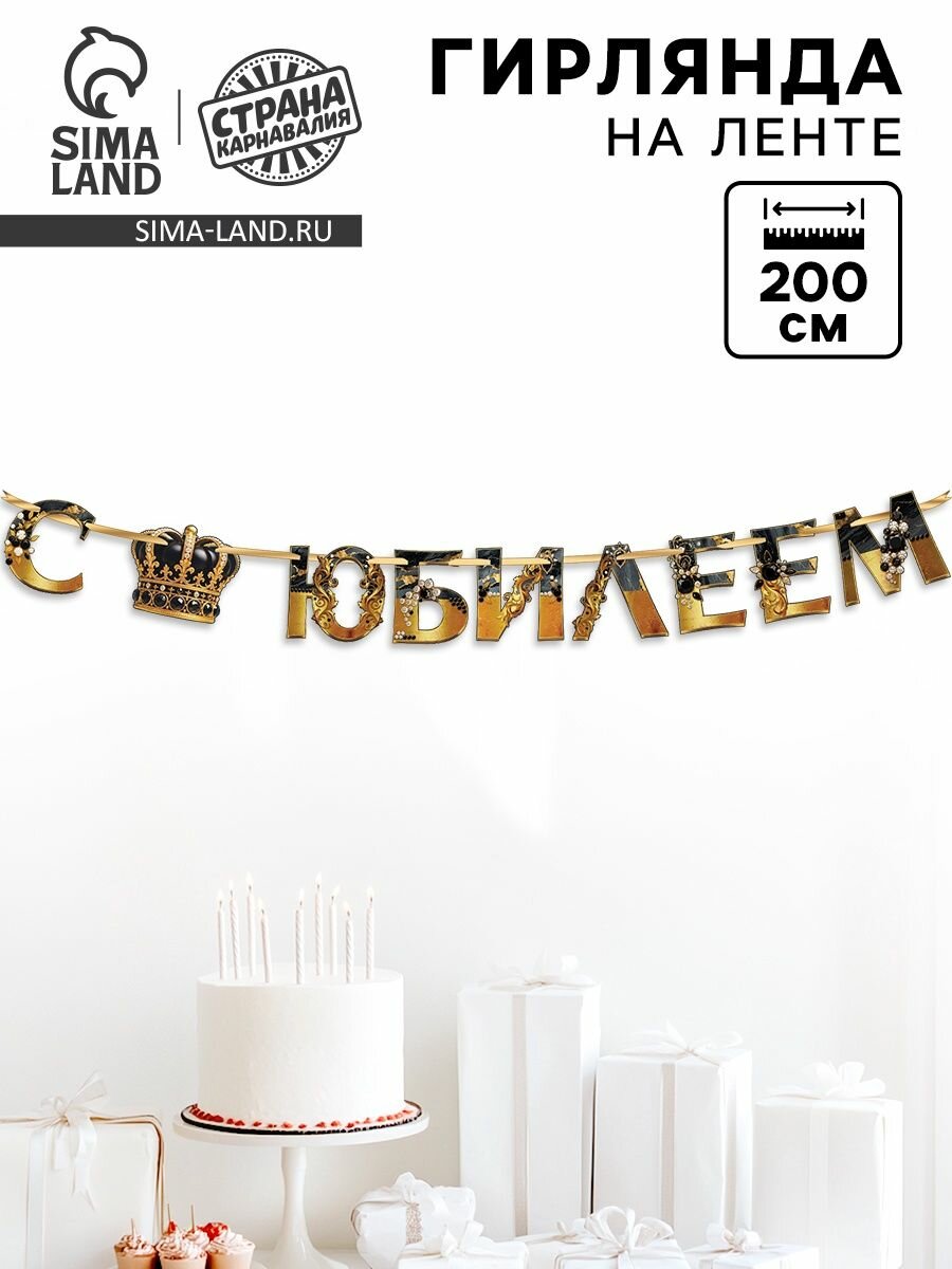 Гирлянда на ленте С Юбилеем / 200 см / Черный с золотом