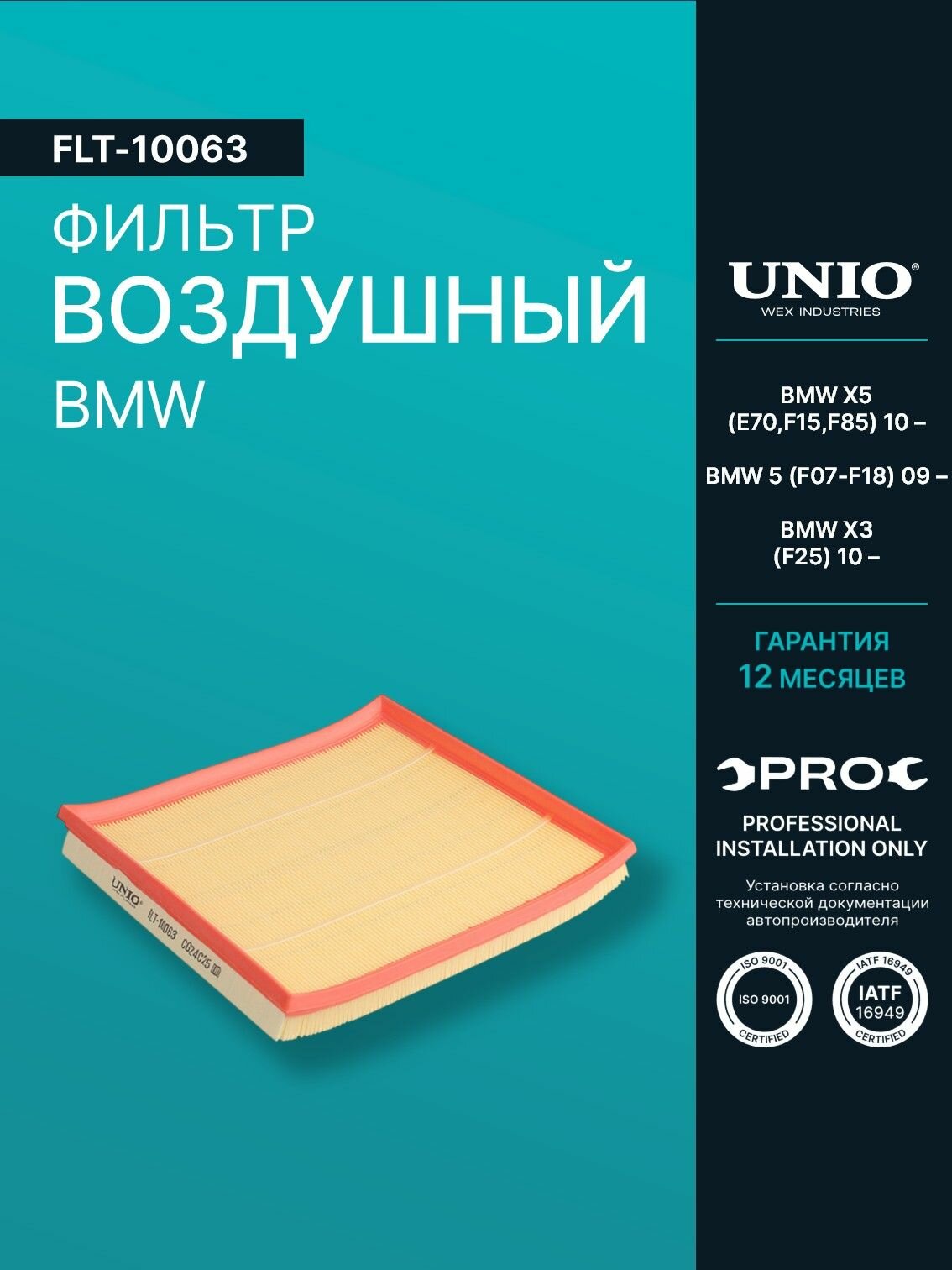 Фильтр воздушный BMW 5 (F07-F18) 09-, X5 (E70, F15, F85) 10-, X3 (F25) 10-