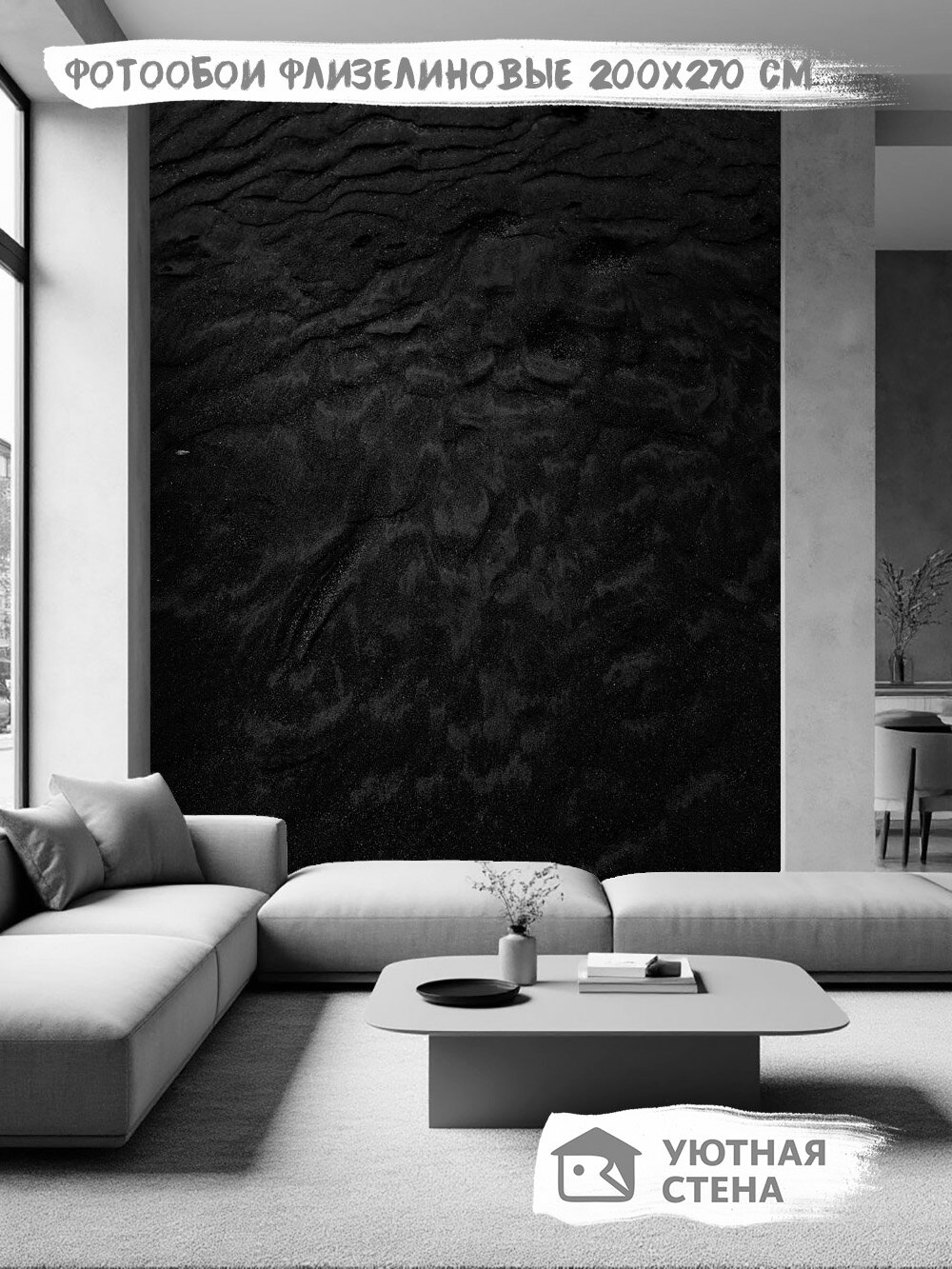 Фотообои Уютная стена "Рельефный черный песок", флизелиновые, 200х270 см