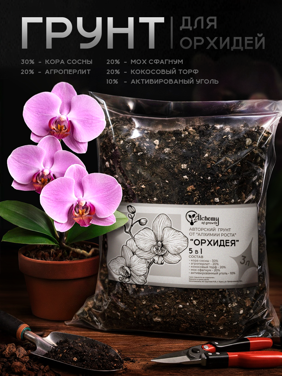 Авторский грунт алхимии роста "орхидея" для орхидей, 3 литра