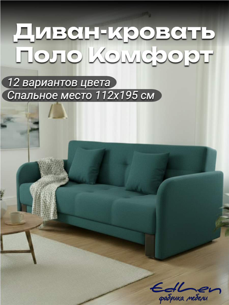Диван Поло Комфорт с подлокотниками, рогожка emerald, 211х90х89 см, спальное место 112х195 см EDLEN