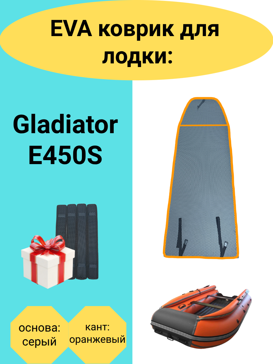 Эва коврик в лодку ПВХ Gladiator E450S, Гладиатор E450S, 3320х1100