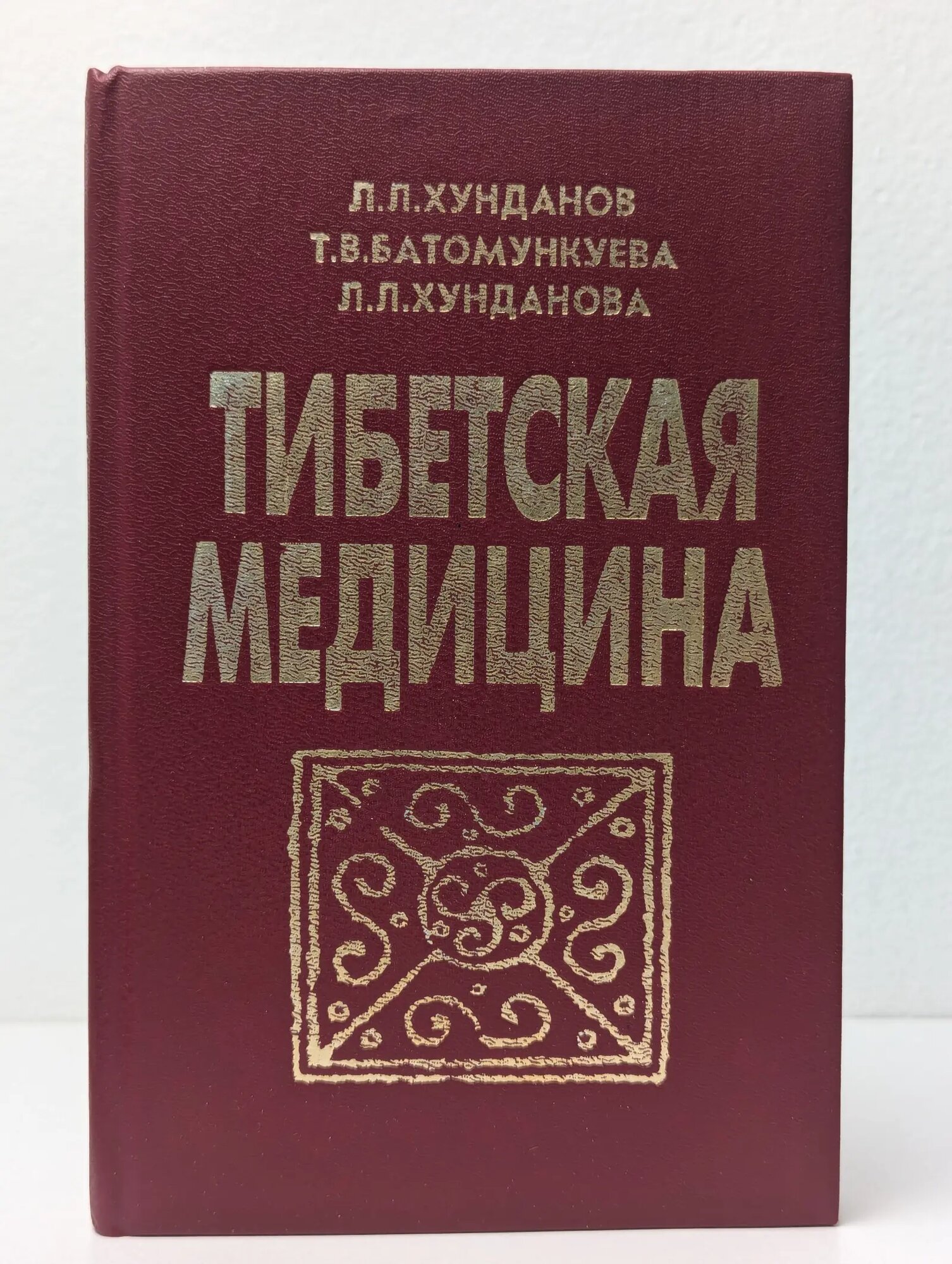 Тибетская медицина Хунданов Лев Лукич, Батомункуева Т. В, Хунданова Л. Л. 1993