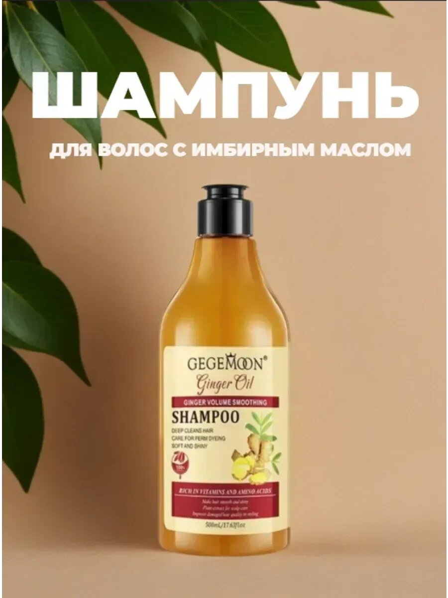 Шампунь GEGEMOON "Имбирное масло", для всех типов, активация роста