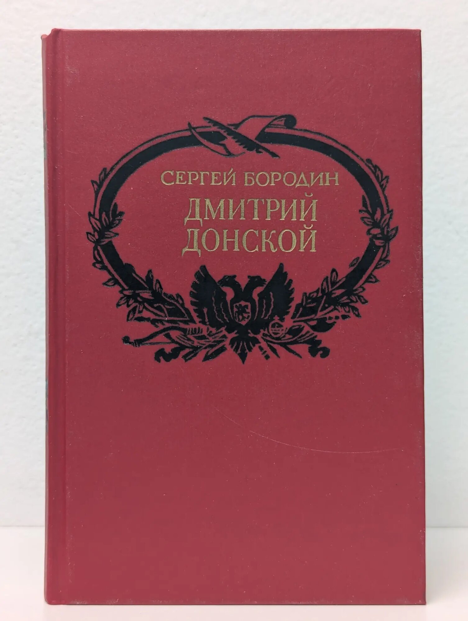 Дмитрий Донской Бородин Сергей Петрович 1993