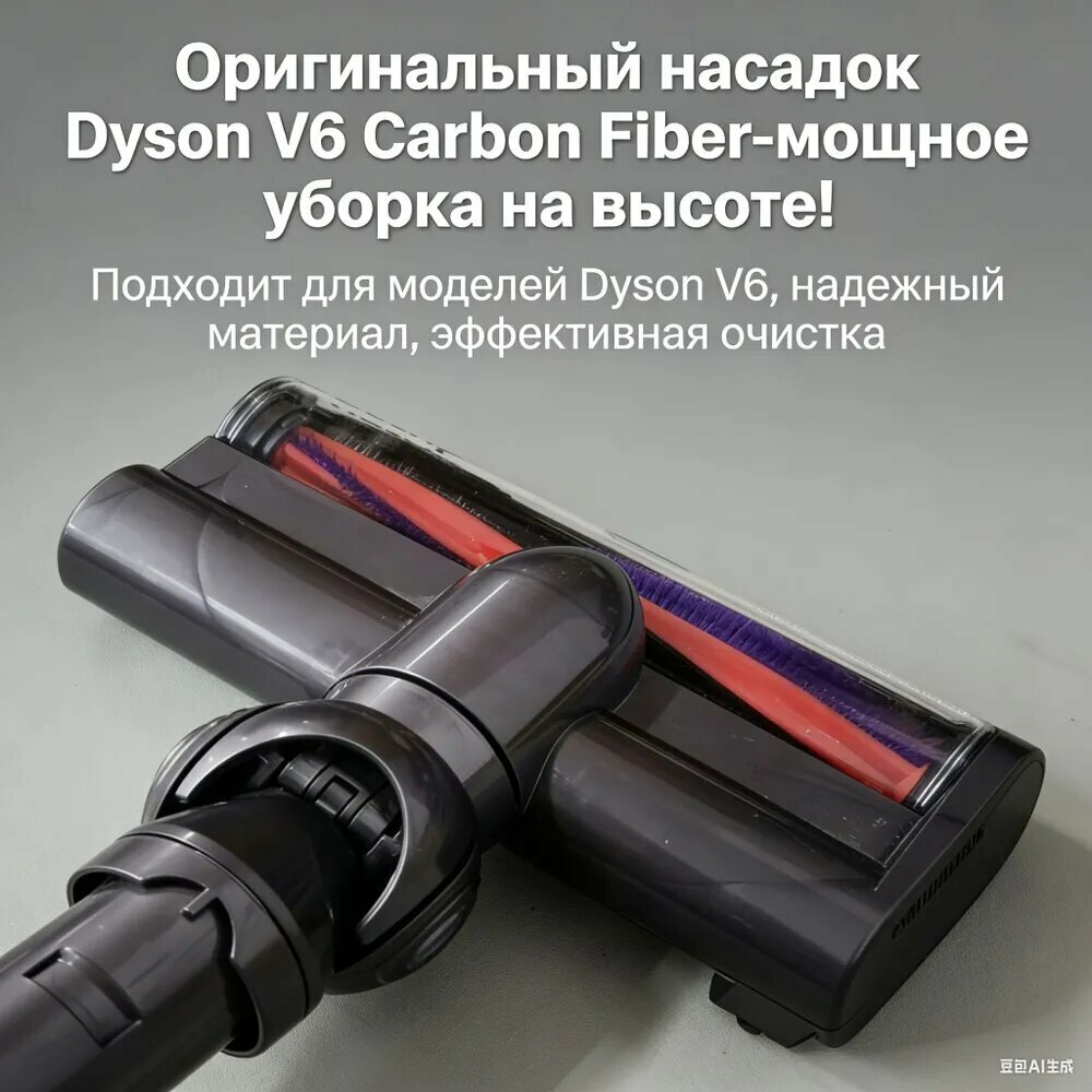 Dyson V6 турбонасадка насадка для пылесоса эффективная турбощетка для пылесо
