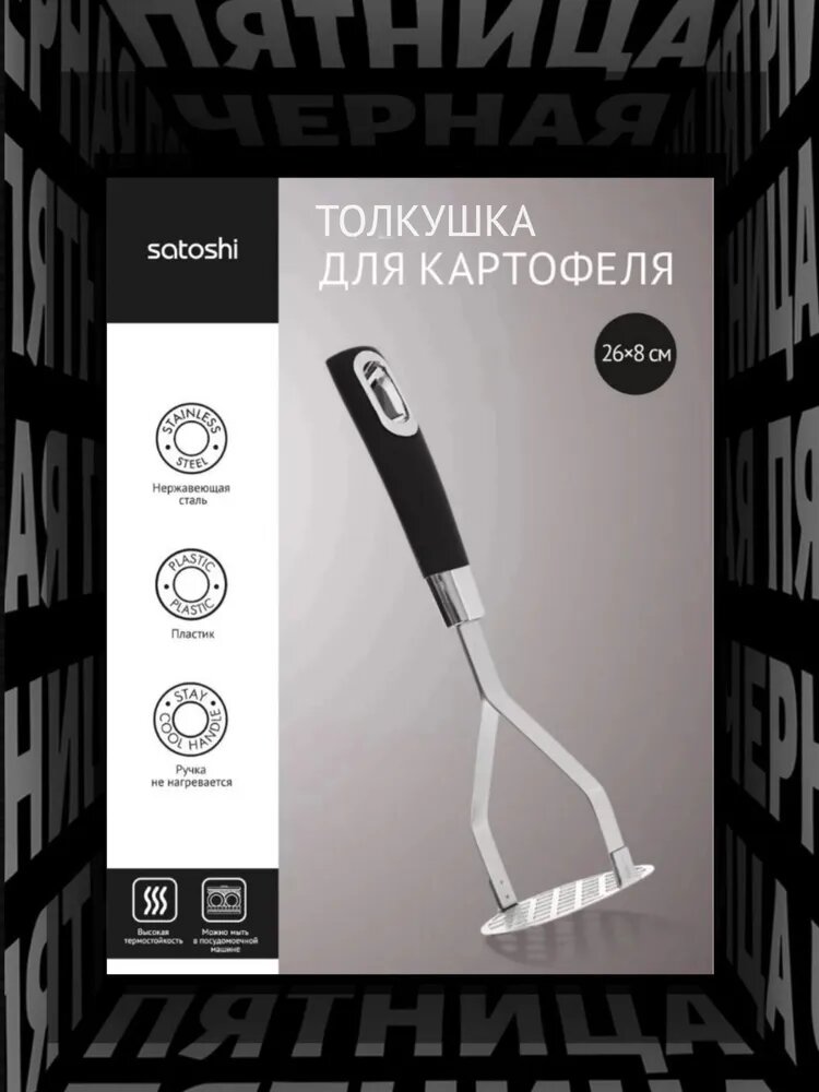 Толкушка для картофеля, 26 см