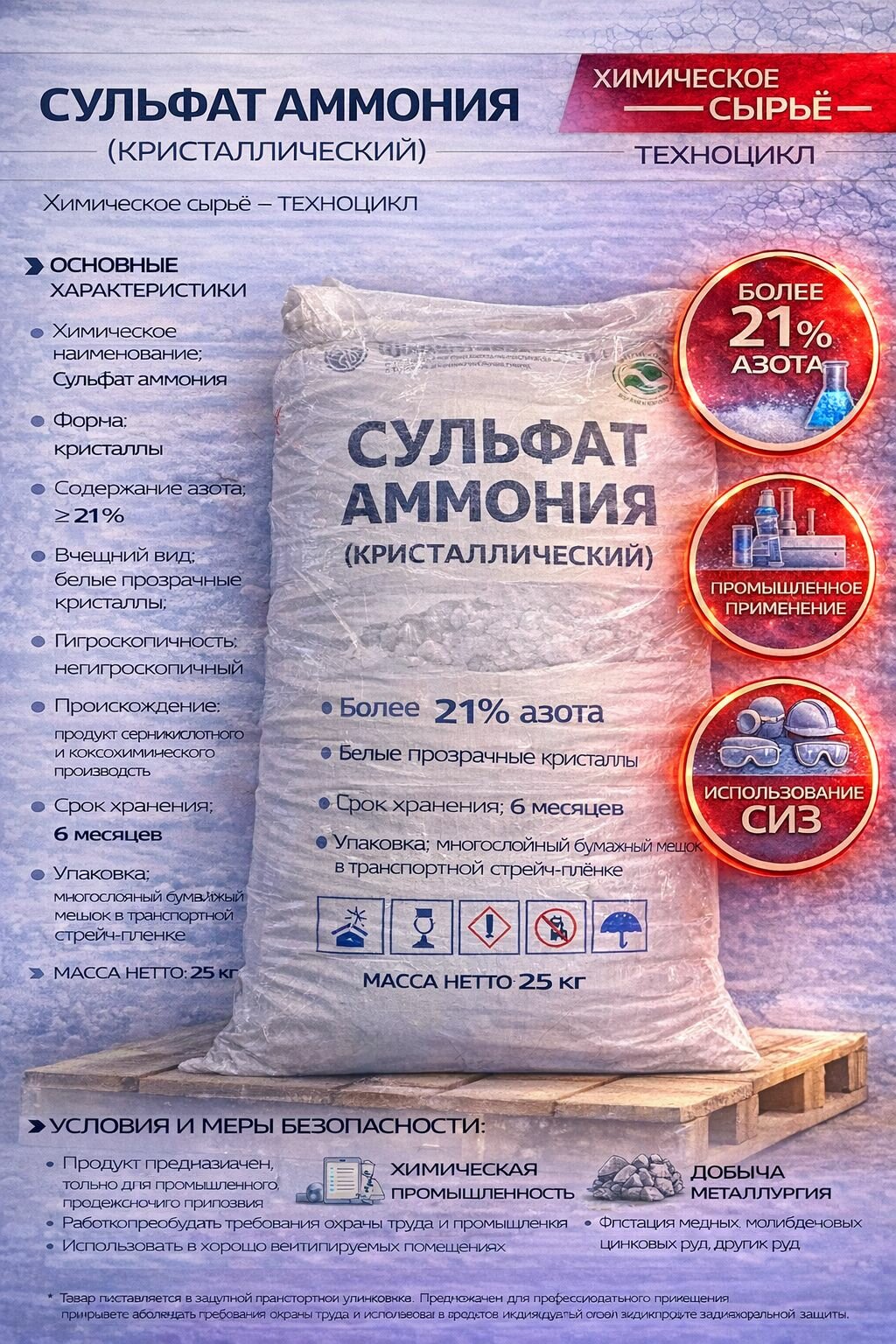 Сульфат аммония кристаллический, технический 50 кг