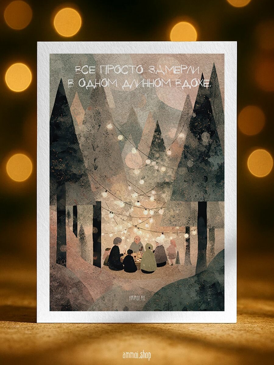 Авторская открытка Am.moi Все просто замерли 14,8 10,5 см (А6) с конвертом, дизайнерская бумага 300 г/м