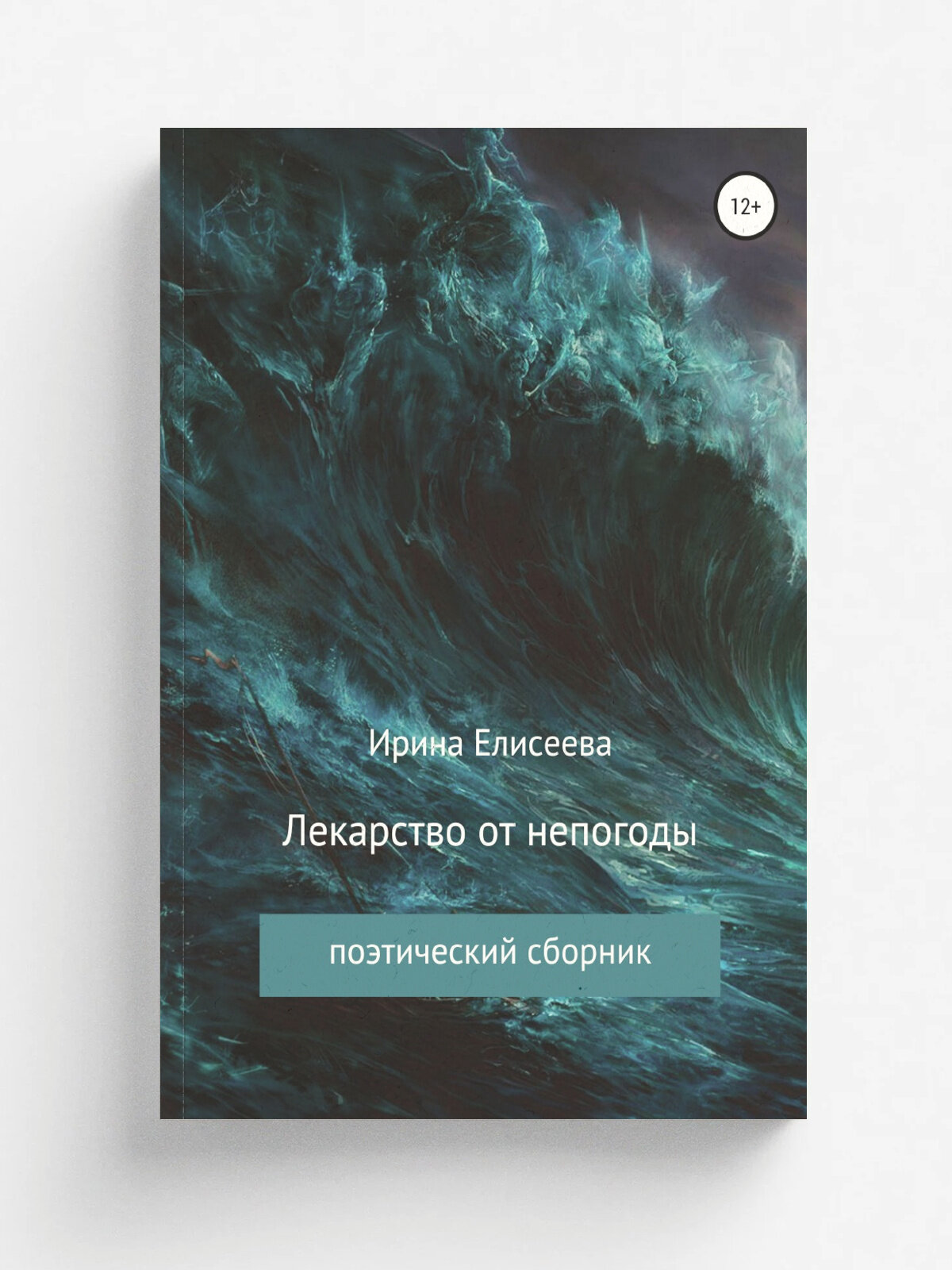 Лекарство от непогоды. Поэтический сборник