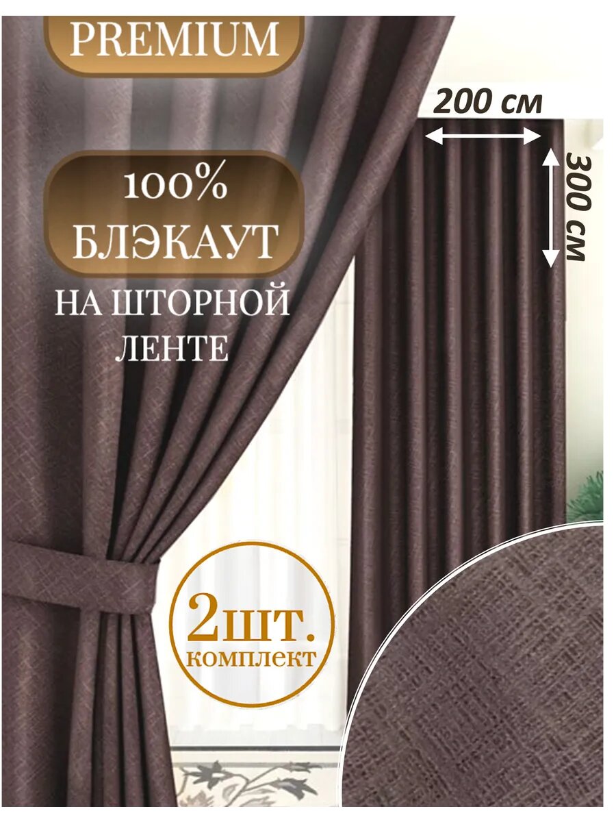 Шторы Камея WB 599206111, блэкаут, 200x300 см, 2 штуки в комплекте