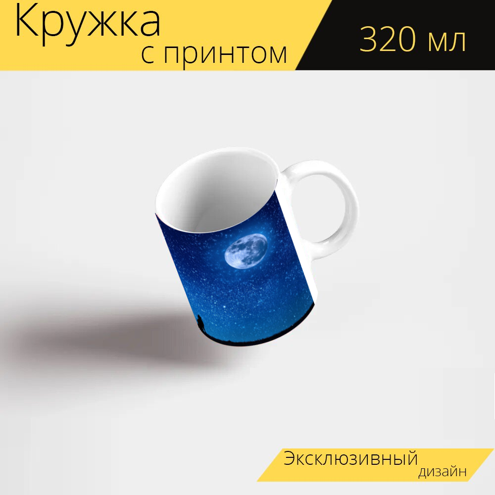 Кружка с рисунком, принтом "Волк, луна, дерево" 320 мл.