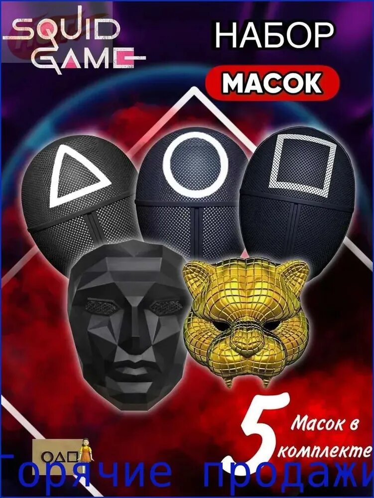 Маска Игра в кальмара набор 5 шт