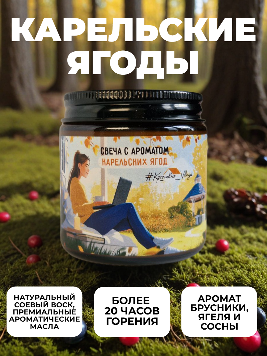 Ароматическая свеча Карельские ягоды