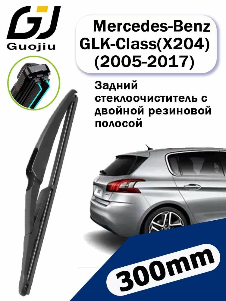 Двойной резиновый задний дворник / Щетка стеклоочистителя задняя для Mercedes-Benz R-Class / Мерседес-Бенц Р-Класс (W251)(2005 2006 2007 2008 2009 2010 2011 2012 2013 2014 2015 2016 2017)- 300мм