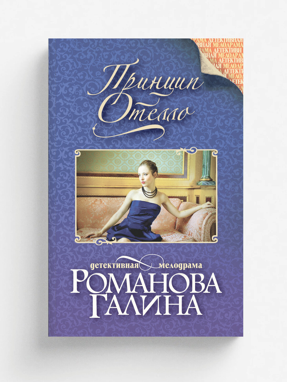 Принцип Отелло