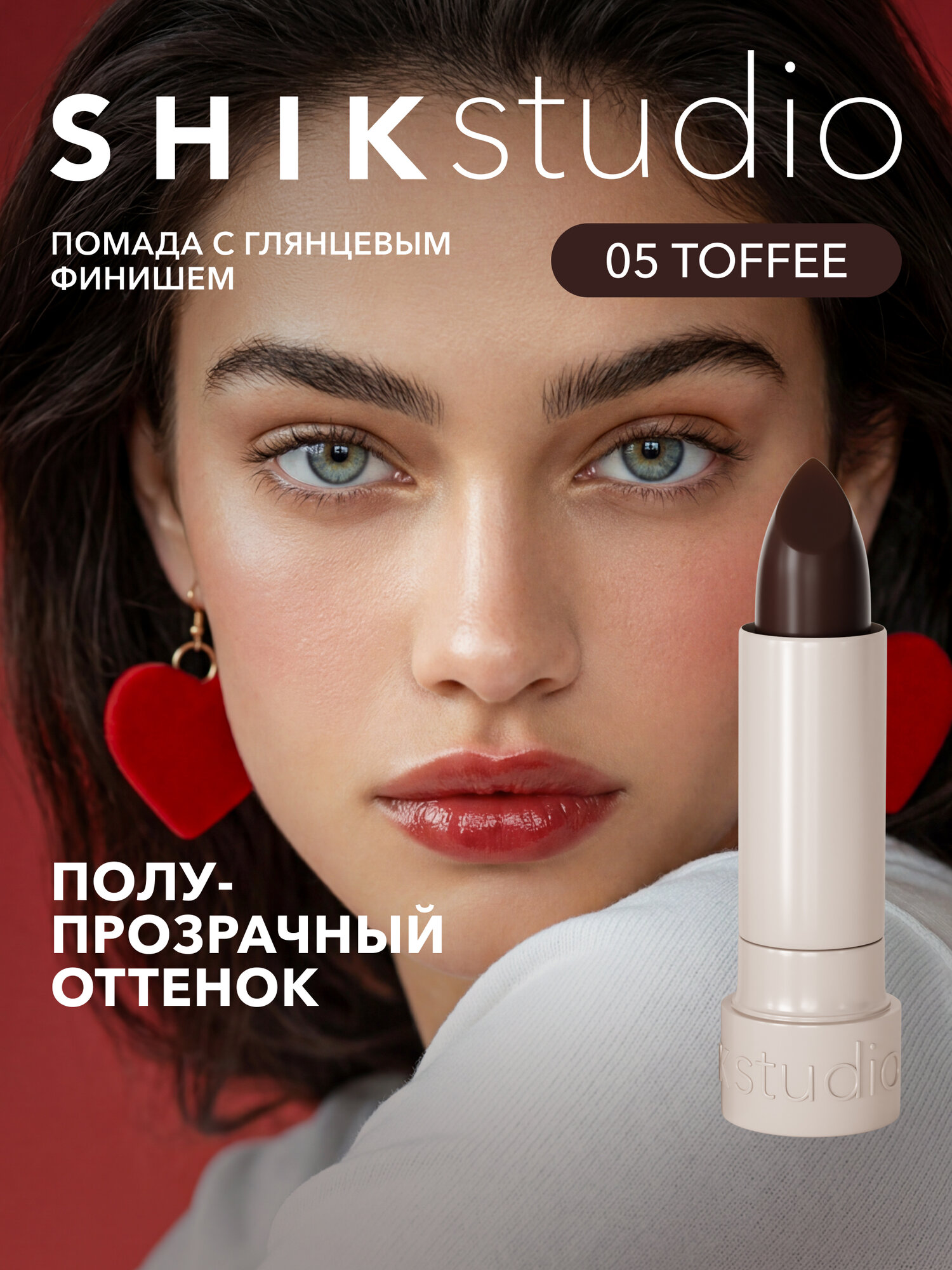 Увлажняющая помада-блеск для губ SATIN LIPSTICK оттенок 05 TOFFEE