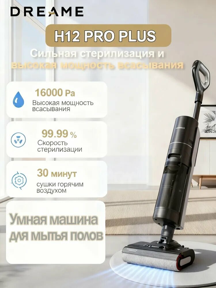 DREAME Вертикальный пылесос H12 Pro Plus для влажной и сухой уборки с ионной стерилизацией Беспроводной пылесос