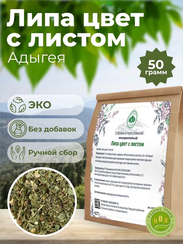 Липа цвет / цветки с листом (Горная Адыгея) (50 гр) - Родные Травы - Заготавливаем лучшее.