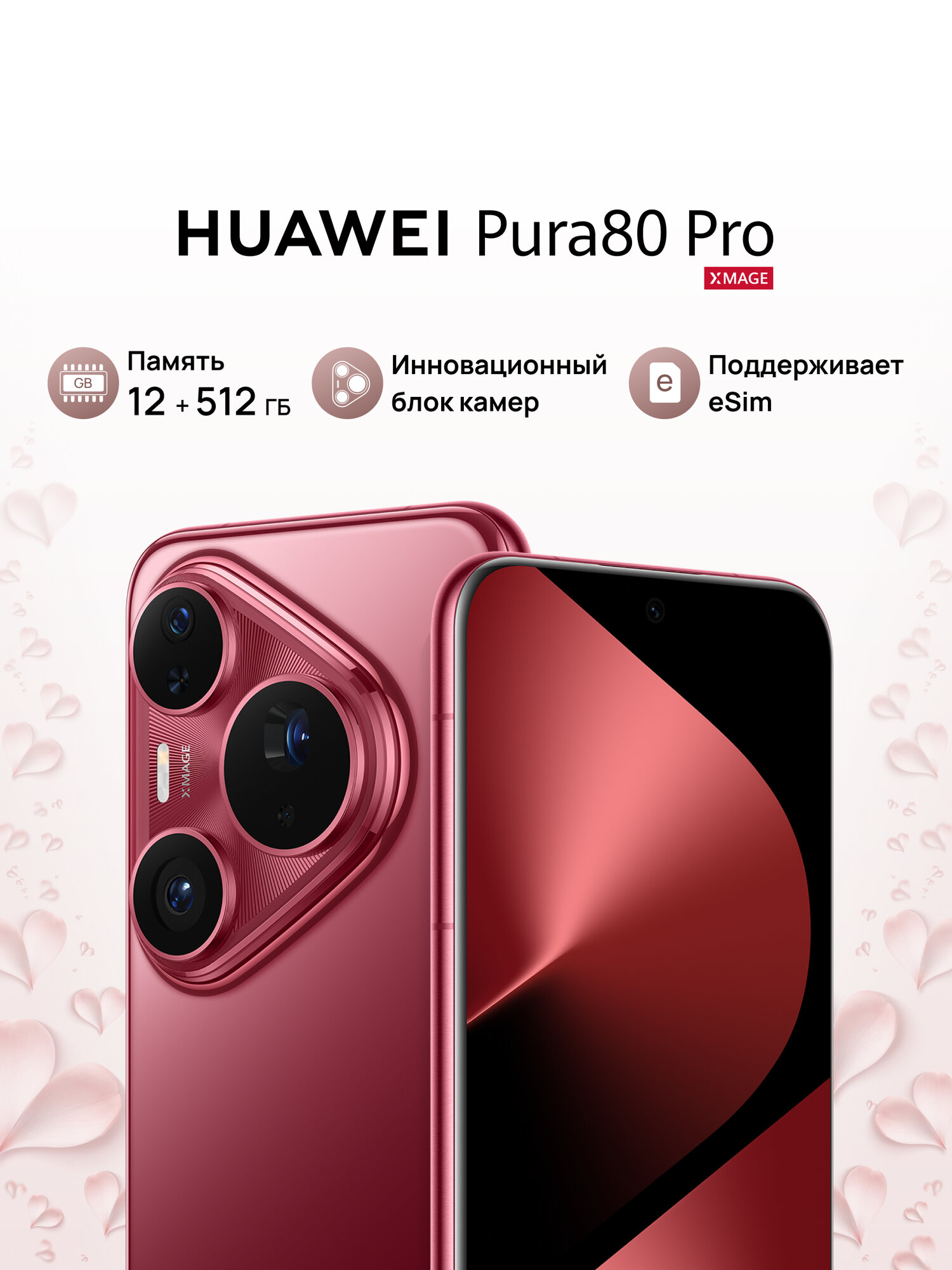 Смартфон HUAWEI Pura 80 Pro 12 ГБ + 512 ГБ Глянцевый красный