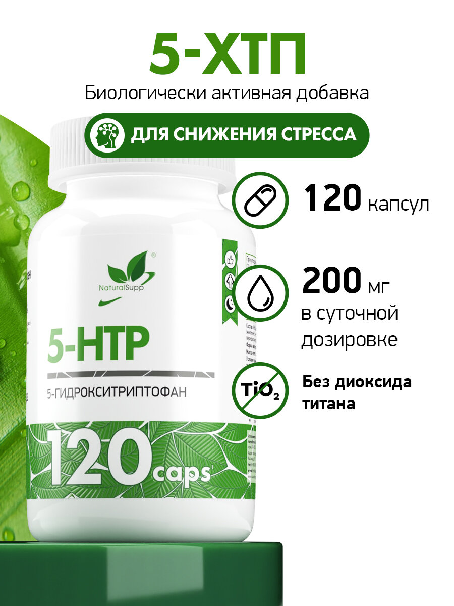 БАД 5 ХТП 5-Гидрокситриптофан NaturalSupp Для сна, настроения, похудения 120 капсул