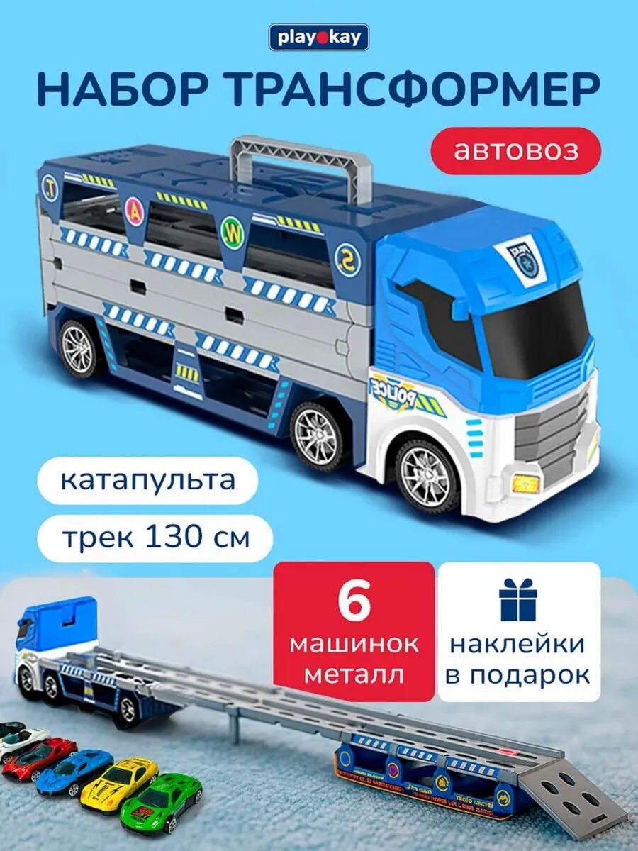 Автотрек - автовоз с полицейскими машинками и катапульта