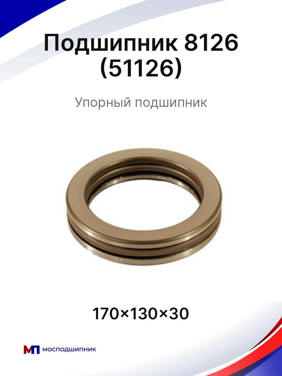 Подшипник 8126 (51126)