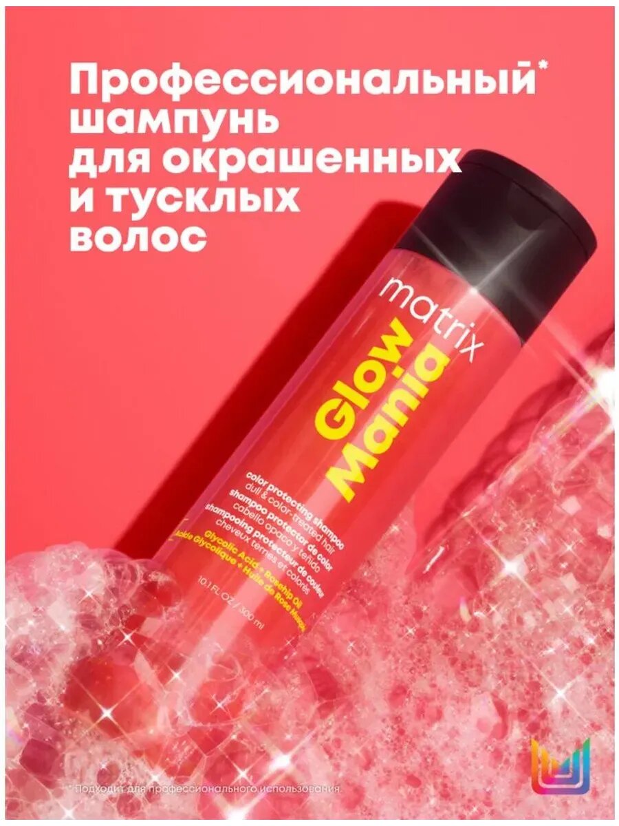 Matrix Glow Mania Шампунь для окрашенных и тусклых волос 300 мл