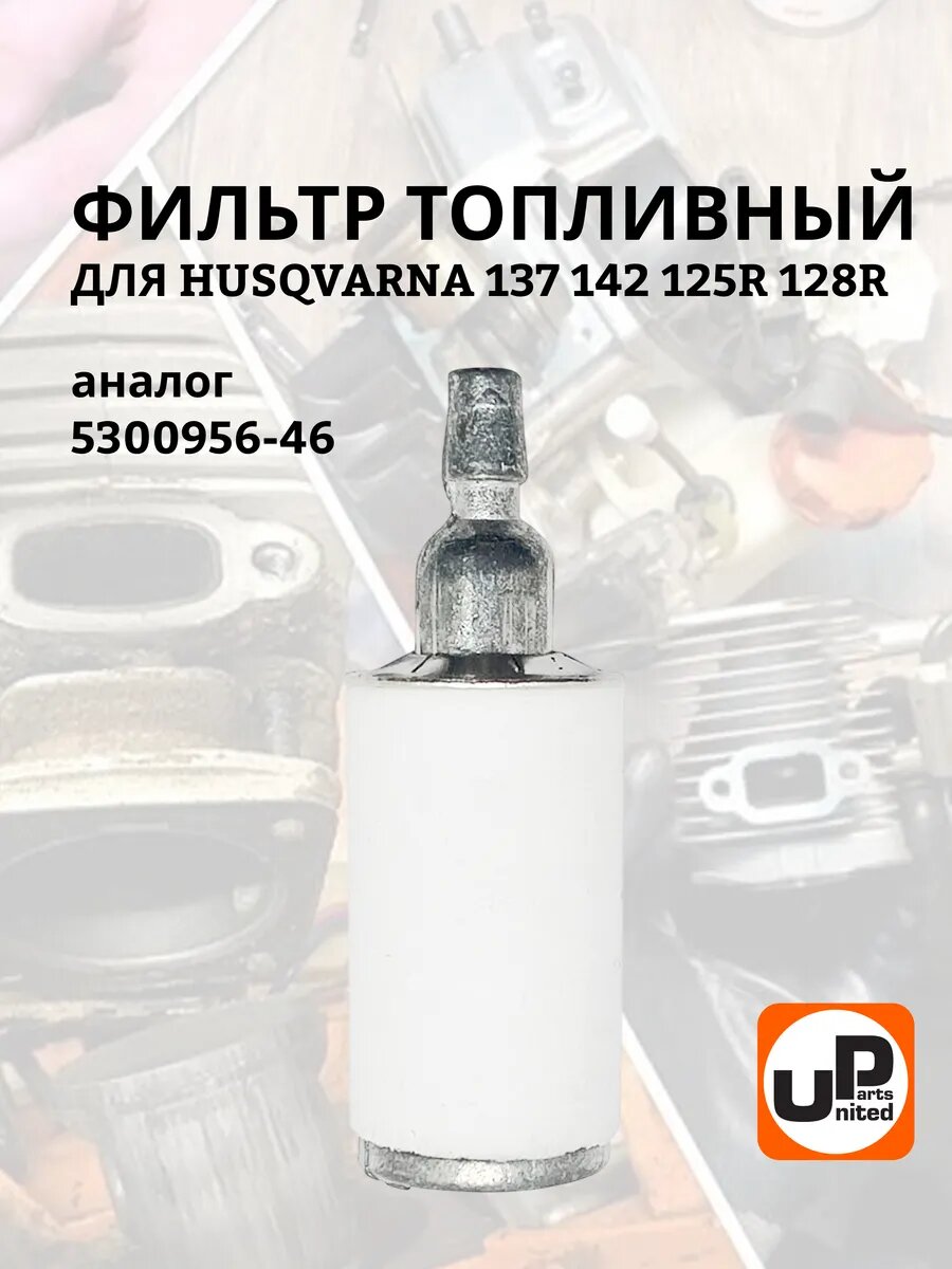 Топливный фильтр для бензопил Хускварна 137 142