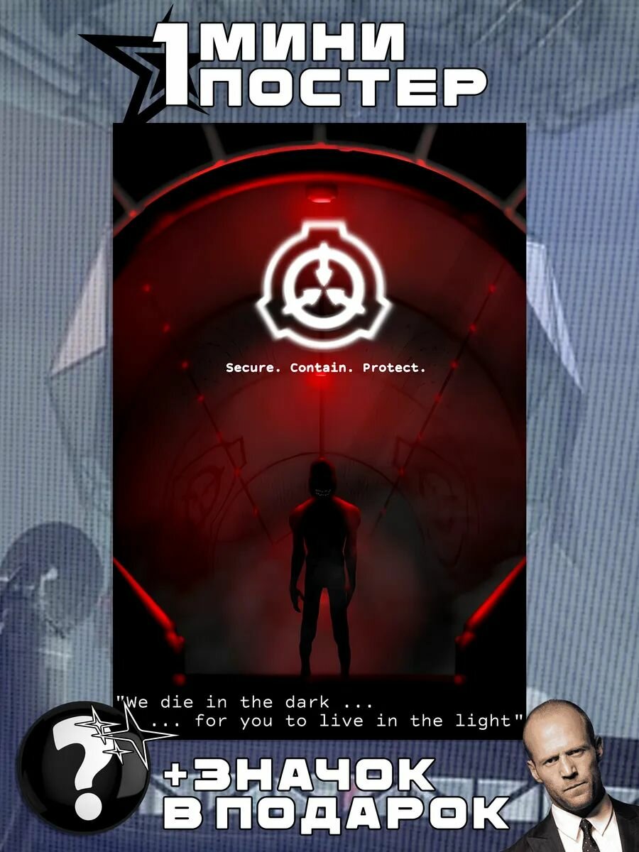 Мини постеры SCP Foundation
