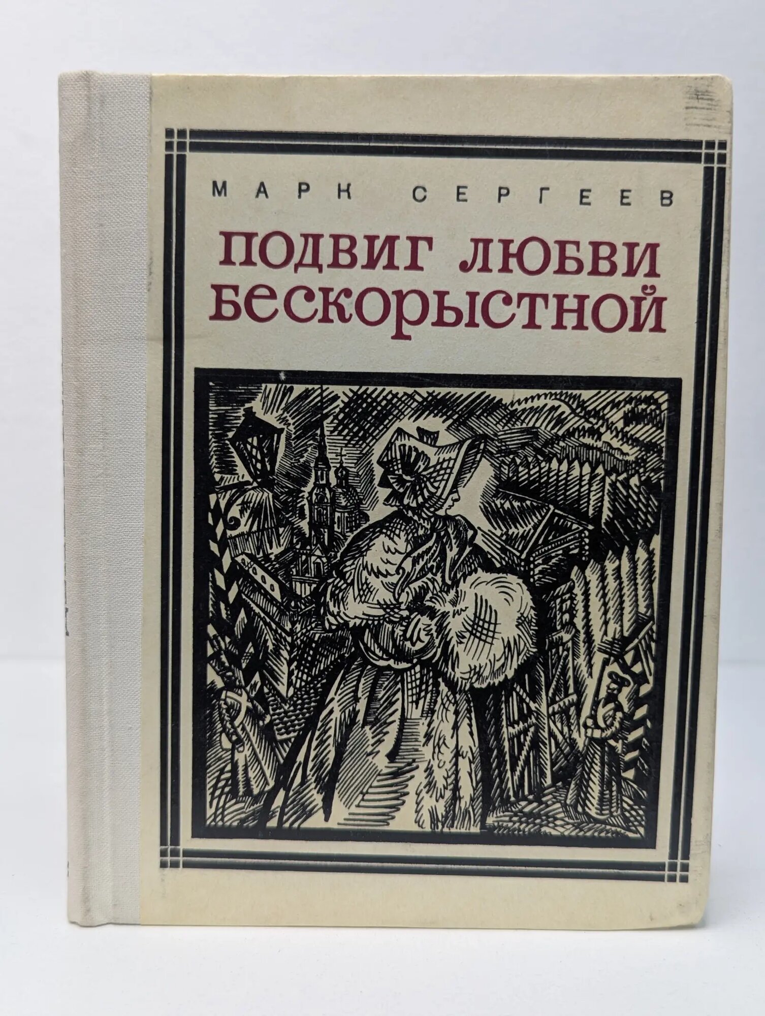 Подвиг любви бескорыстной Сергеев Марк Давидович 1975