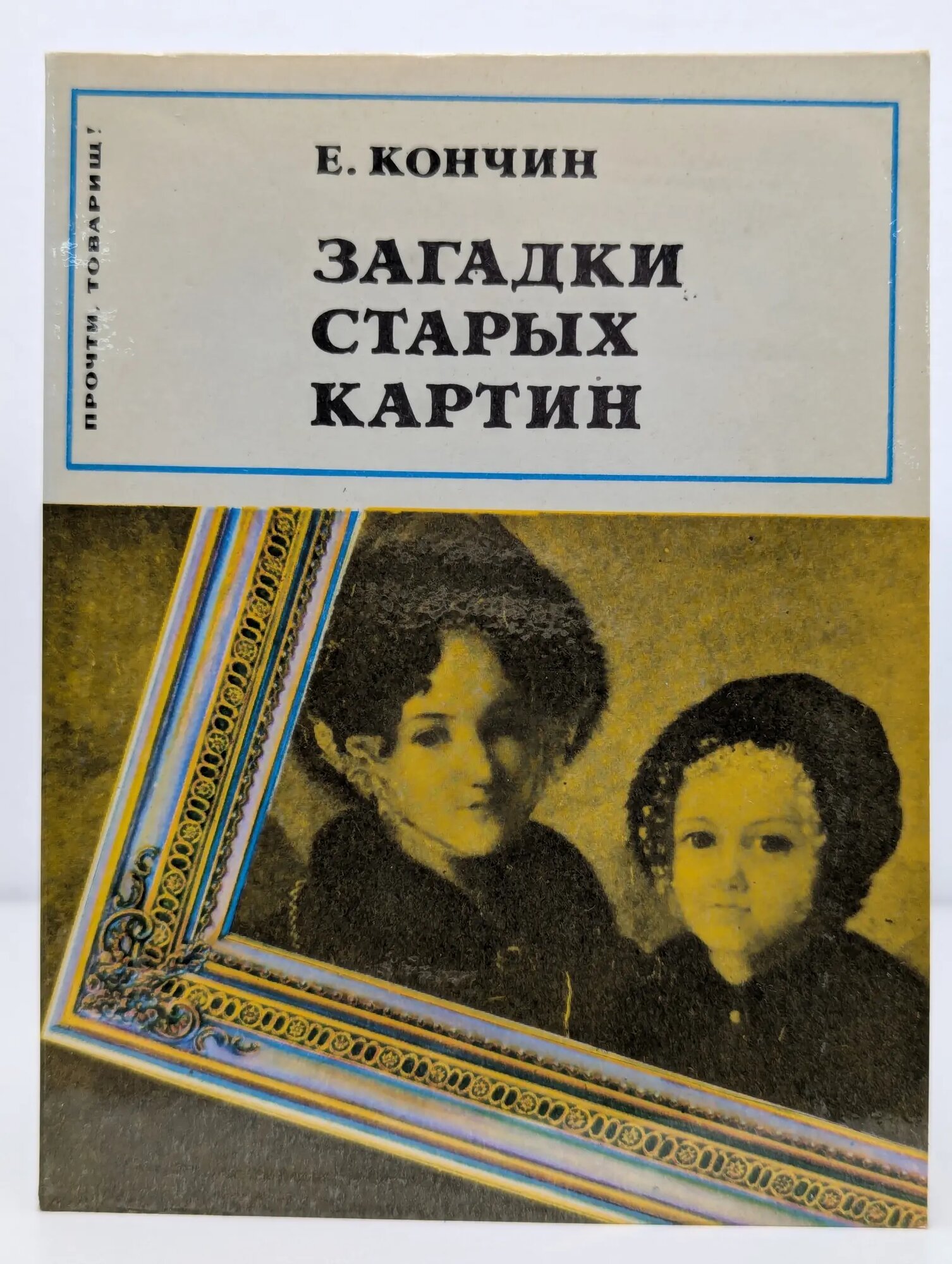 Прочти, товарищ! Загадки старых картин Кончин Евграф Васильевич 1979