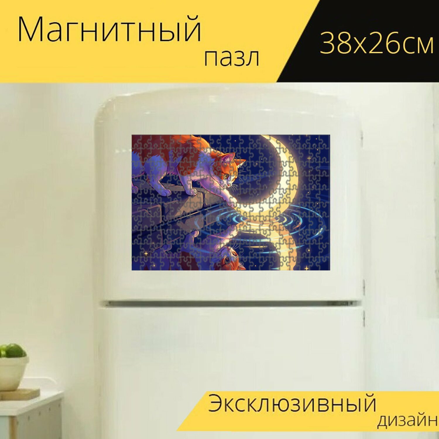 Магнитный пазл "Рыжий кот и луна. Сказочная ночная иллюстрация: пушистый бело-оранжевый питомец тянется к светящемуся месяцу над водой, отражение, звезды." для интерьера, 38х26 см.