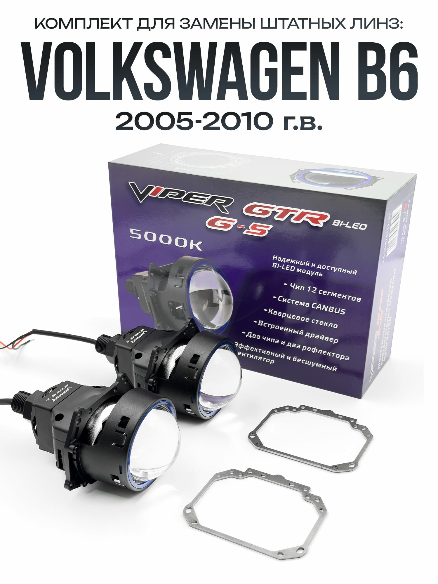 Светодиодные линзы bi-led Viper GTR G5 75W для Volkswagen B6 2005-2010 / Билед модули Вайпер ГТР + рамки на Фольцваген B6