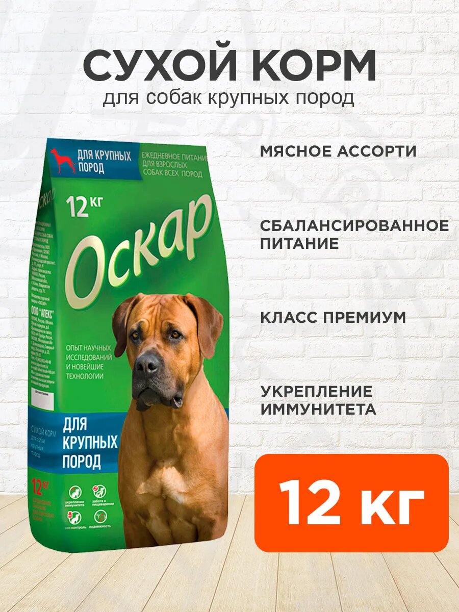Корм сухой Оскар для взрослых собак крупных пород, 12 кг