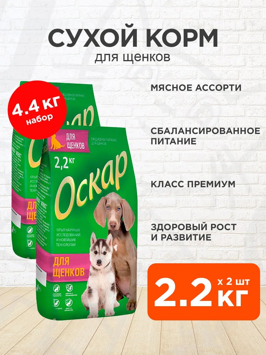 Корм сухой Оскар для щенков всех пород, 2,2 кг 2 шт
