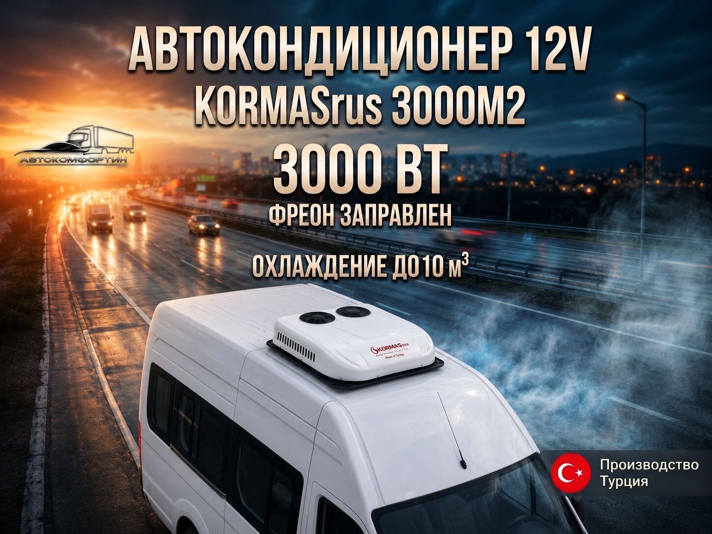 Кондиционер на крышу стояночный автономный электрический автомобильный моноблок 3 кВт 12в компрессорный KORMASrus 3000МК-12v
