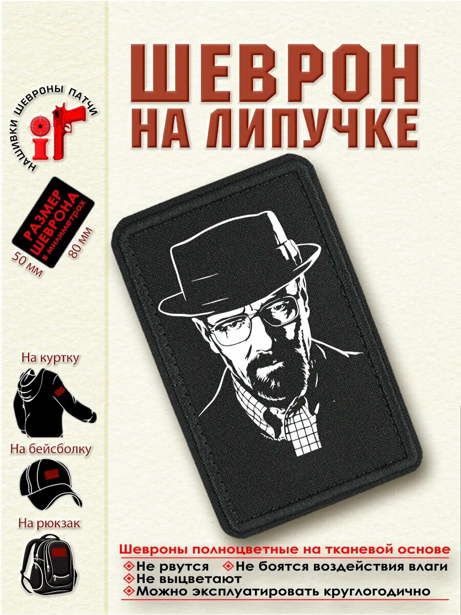 Шеврон на липучке "Уолтер Уайт" dtf