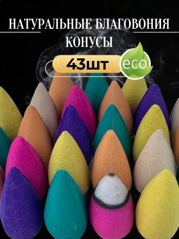Благовония конусы стелющийся дым , набор 43 шт