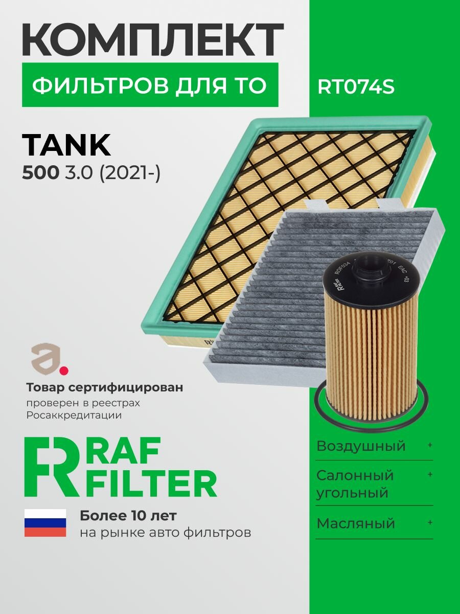 Комплект фильтров Tank 500 3.0, Танк ОЕМ 1109108XGW04A, 1017110XEZ01, 8104430XKV3AA