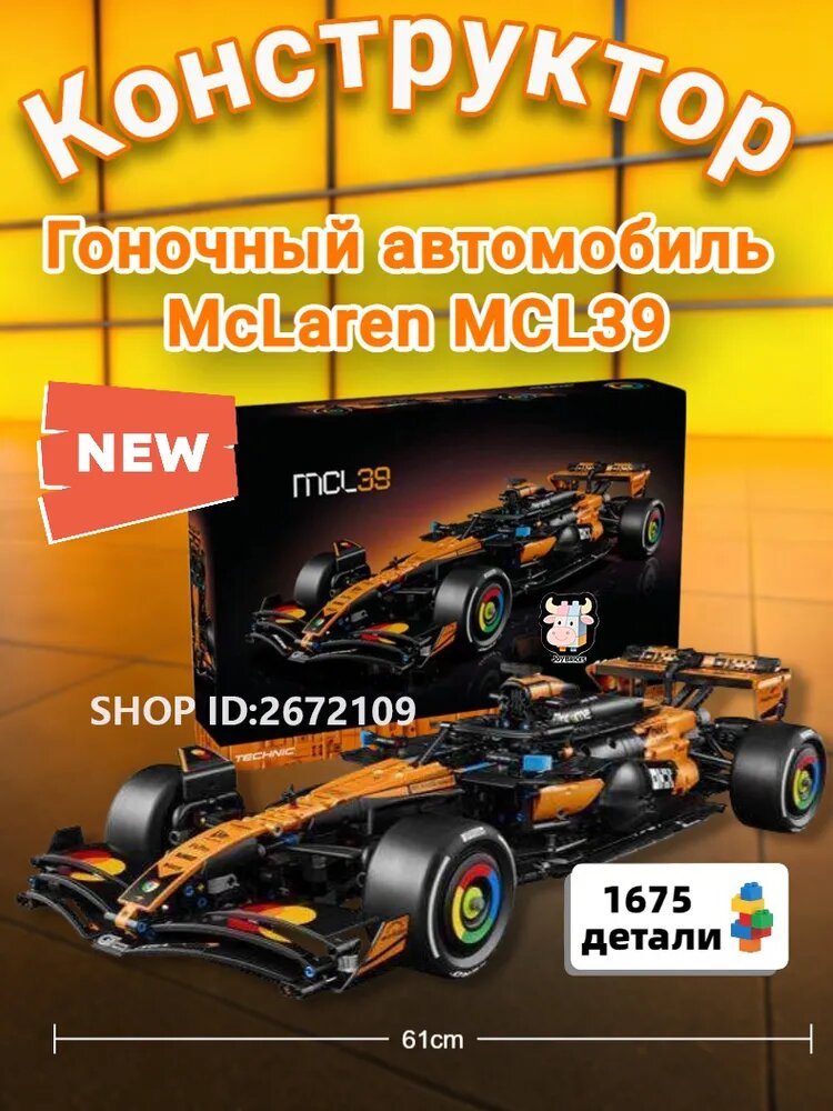 Конструктор McLaren MCL139 (1675 деталей) новый стиль 2026 года/гоночный автомобиль Формулы-1 для коллекционеров