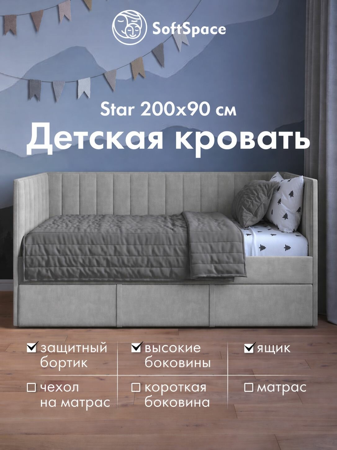 Диван детский SoftSpace Star 200*90, кровать детская, с защитным бортиком, выкатным ящиком, светло-серый