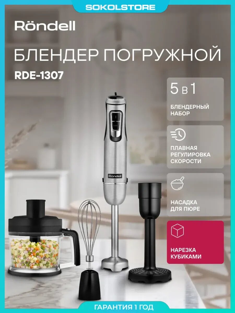 Блендер Rondell RDE-1307, погружной, 1000Вт, 4 насадки, чёрный/серебристый