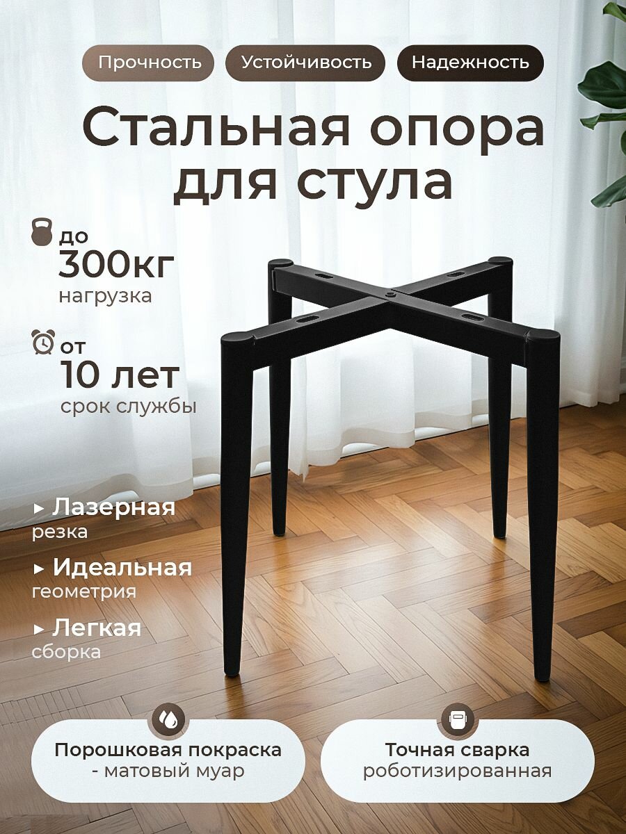 Ножка для мягкого стула опора черная