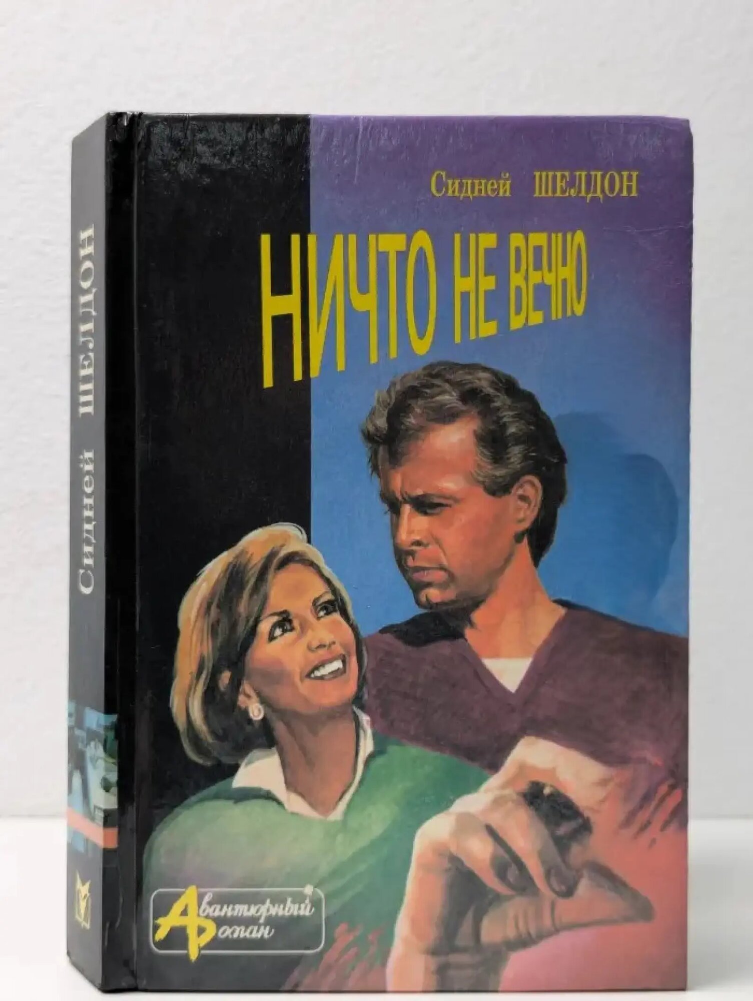 Авантюрный роман. Ничто не вечно Стейн Сол, Шелдон Сидни 1995